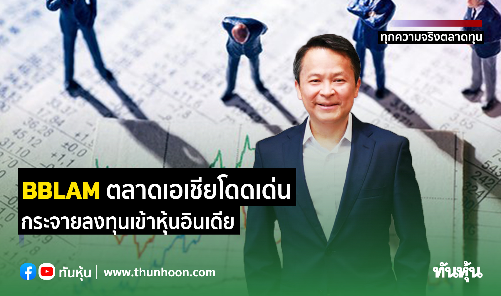 BBLAM ตลาดเอเชียโดดเด่น กระจายลงทุนเข้าหุ้นอินเดีย