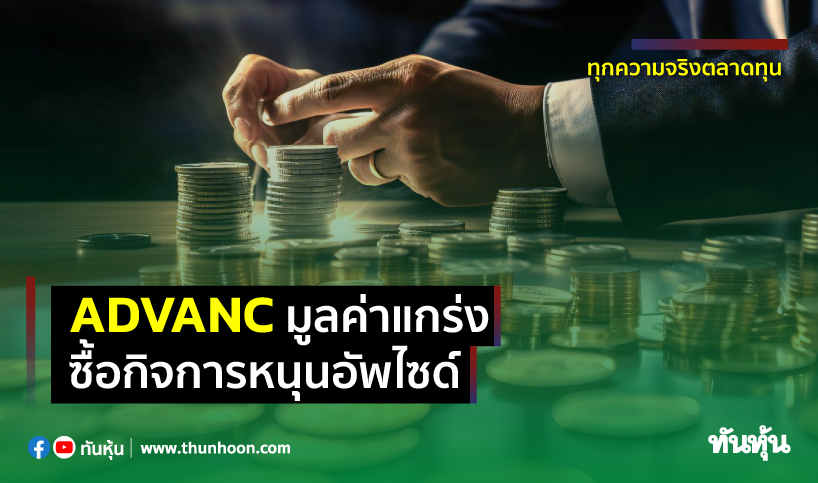 ADVANCมูลค่าแกร่ง ซื้อกิจการหนุนอัพไซด์