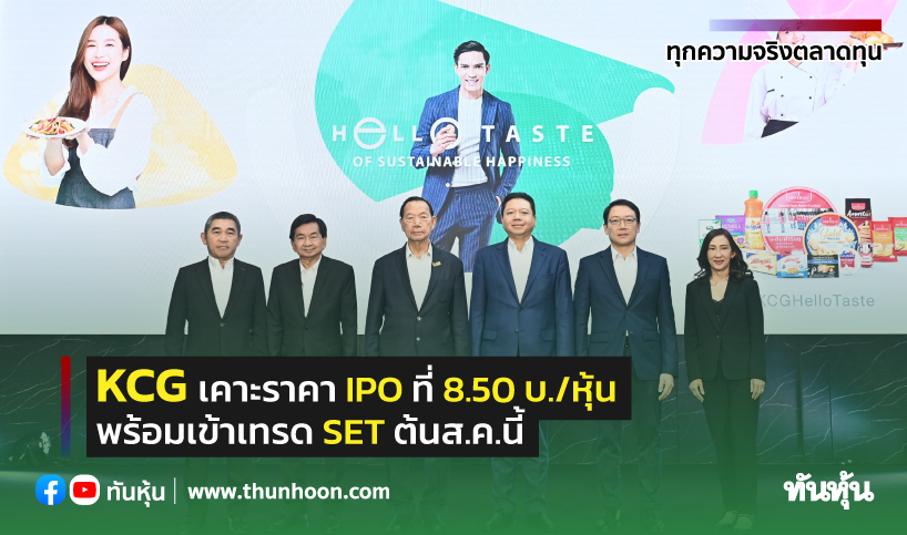 KCG เคาะราคา IPO ที่ 8.50 บ./หุ้น พร้อมเข้าเทรด SET ต้นส.ค.นี้