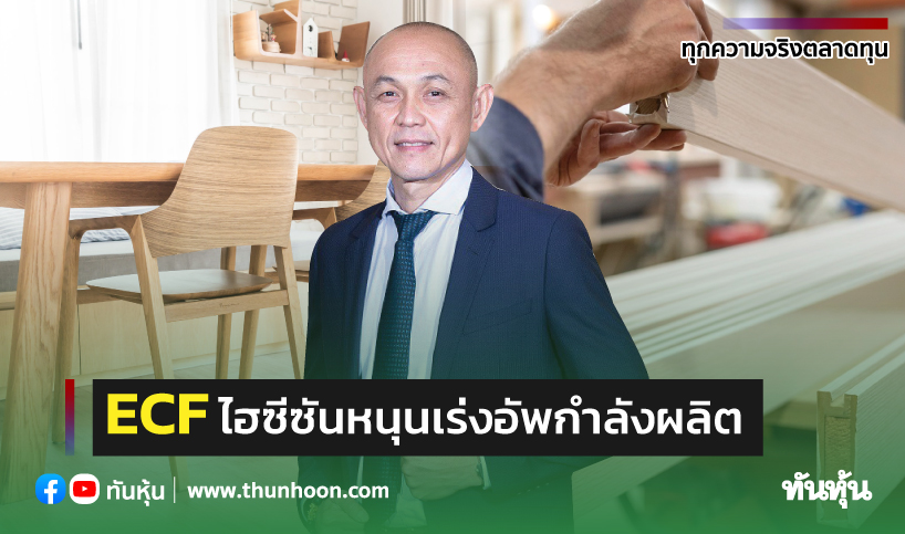 ECF ไฮซีซันหนุน เร่งอัพกำลังผลิต