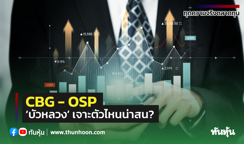 CBG - OSP ‘บัวหลวง’ เจาะตัวไหนน่าสน?