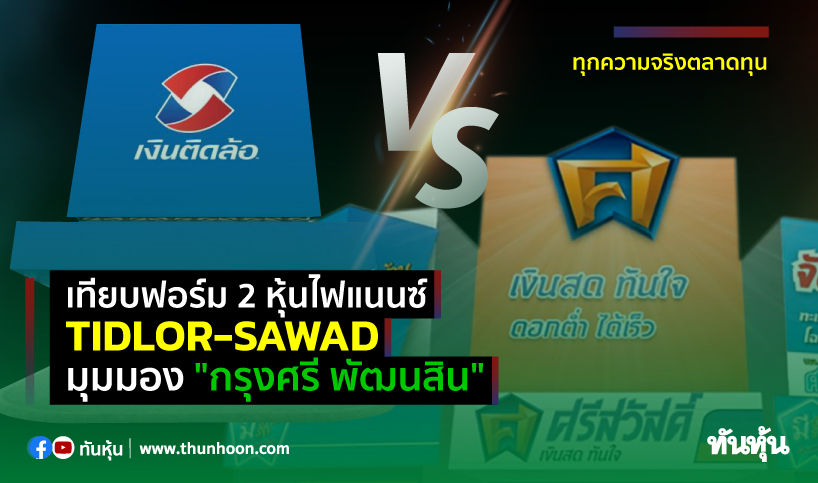 เทียบฟอร์ม 2 หุ้นไฟแนนซ์ TIDLOR-SAWAD มุมมอง"กรุงศรี พัฒนสิน"
