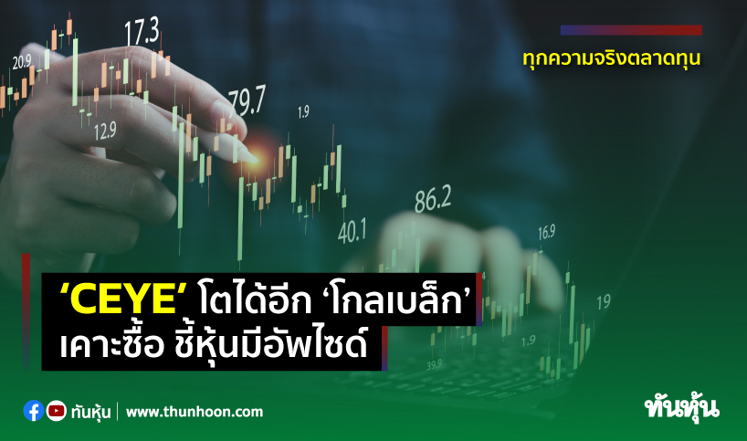 ‘CEYE’ โตได้อีก ‘โกลเบล็ก’ เคาะซื้อ ชี้หุ้นมีอัพไซด์