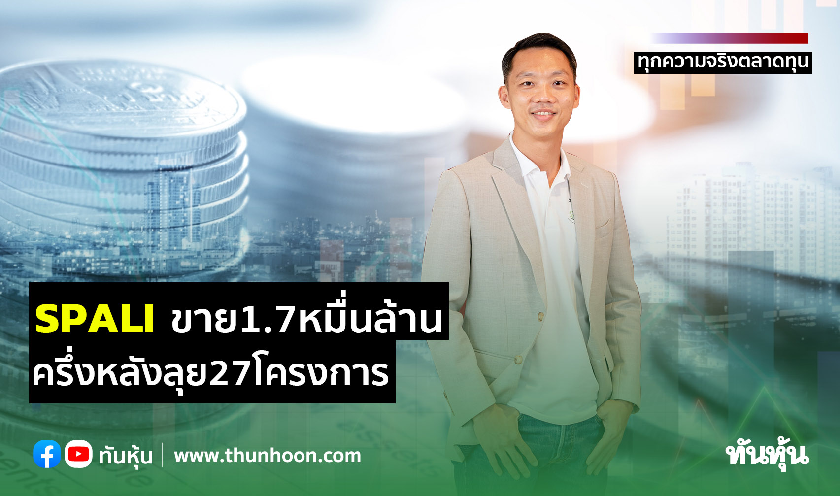 SPALIขาย1.7หมื่นล้าน ครึ่งหลังลุย27โครงการ