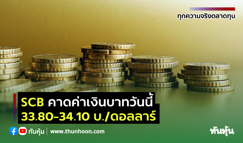 SCB คาดค่าเงินบาทวันนี้ 33.80-34.10 บ./ดอลลาร์
