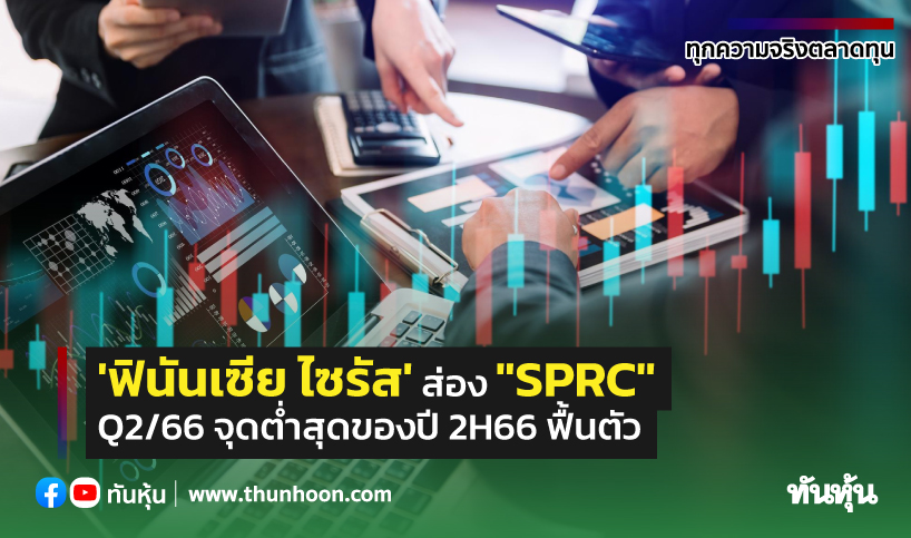 'ฟินันเซีย ไซรัส' ส่อง "SPRC" Q2/66 จุดต่ำสุดของปี 2H66 ฟื้นตัว