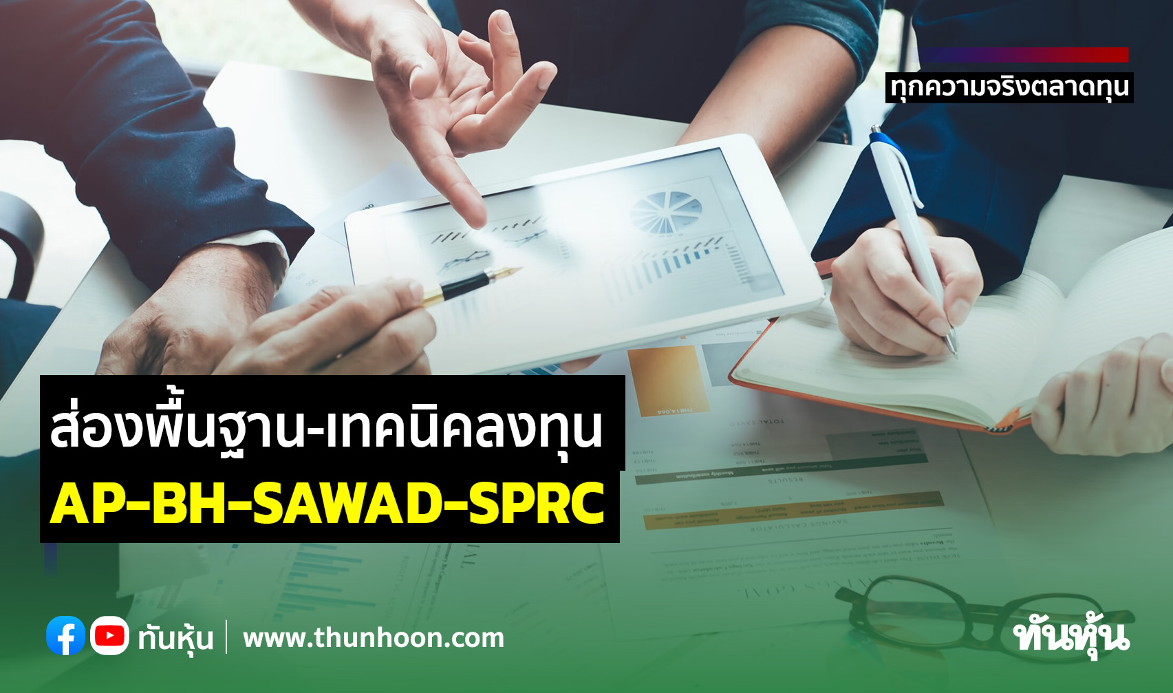 ส่องพื้นฐาน-เทคนิคลงทุน AP-BH-SAWAD-SPRC