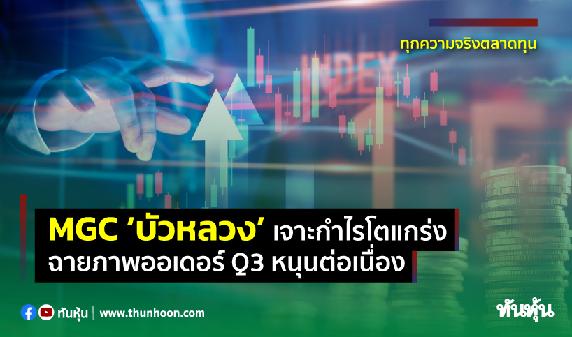 MGC ‘บัวหลวง’ เจาะกำไรโตแกร่ง ฉายภาพออเดอร์ Q3 หนุนต่อเนื่อง