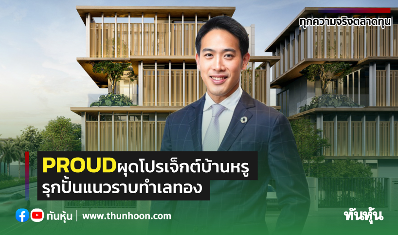 PROUD ผุดโปรเจ็กต์บ้านหรู รุกปั้นแนวราบทำเลทอง