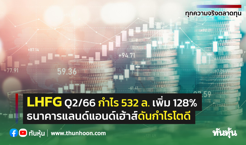 LHFG Q2/66 กำไร 532 ล.เพิ่ม 128% ธนาคารแลนด์แอนด์เฮ้าส์ดันกำไรโตดี