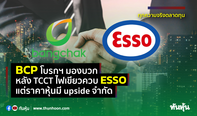 BCP โบรกฯ มองบวกหลัง TCCT ไฟเขียวควบ ESSO แต่ราคาหุ้นมี upside จำกัด