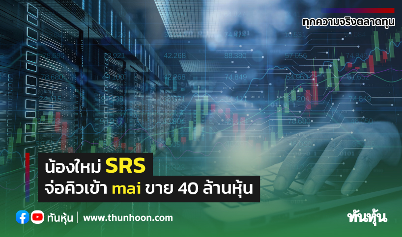 น้องใหม่ SRS จ่อคิวเข้าmai ขาย 40 ล้านหุ้น
