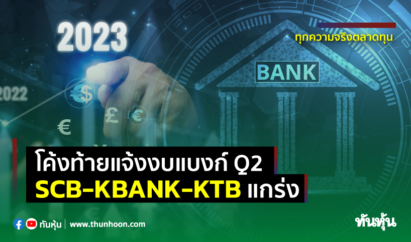 โค้งท้ายแจ้งงบแบงก์Q2 SCB-KBANK-KTBแกร่ง