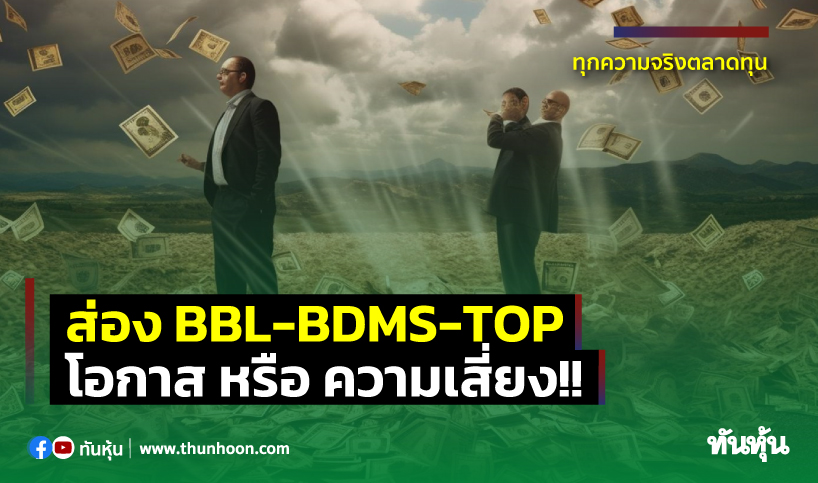 ส่อง BBL-BDMS-TOP โอกาส หรือ ความเสี่ยง!!