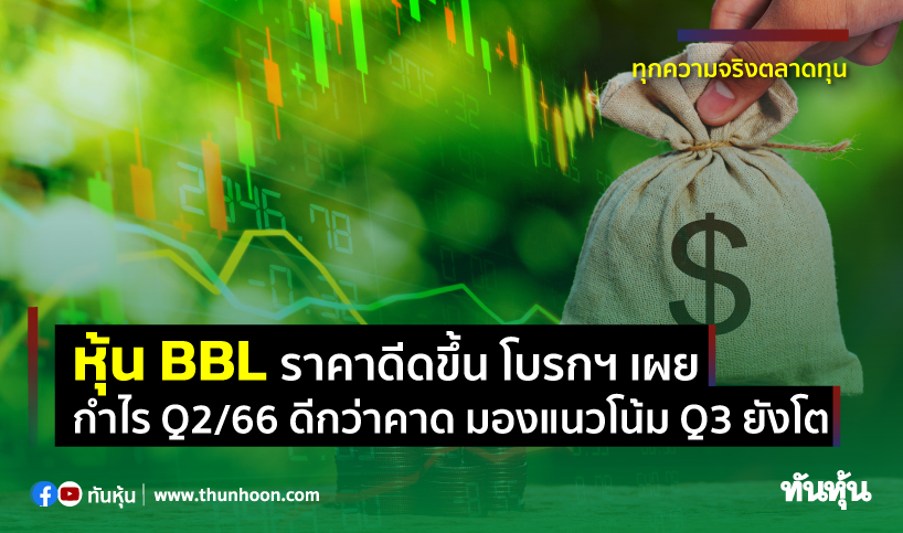 หุ้น BBL ราคาดีดขึ้น โบรกฯ เผยกำไร Q2/66 ดีกว่าคาด มองแนวโน้ม Q3 ยังโต