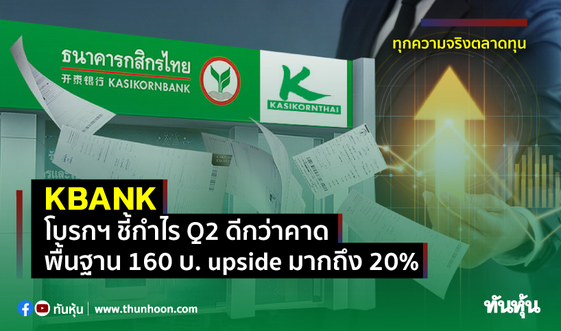KBANK โบรกฯ ชี้กำไร Q2 ดีกว่าคาด, พื้นฐาน 160 บ. upside มากถึง 20%