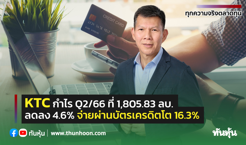 KTC กำไร Q2/66 ที่ 1,805.83 ลบ. ลด 4.6% คาดครึ่งปีหลังสินเชื่อพี่เบิ้มโตทวีคูณ