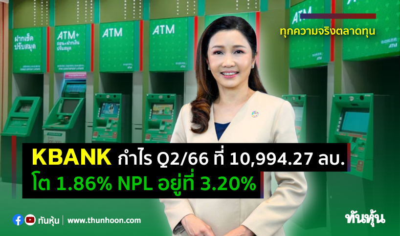 KBANK กำไร Q2/66 ที่ 10,994.27 ลบ. โต 1.86% , NPL อยู่ที่ 3.20%