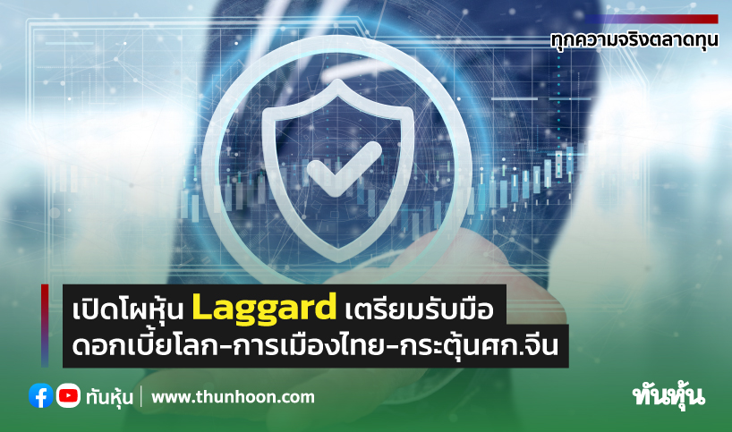 เปิดโผหุ้น Laggard เตรียมรับมือ ดอกเบี้ยโลก-การเมืองไทย-กระตุ้นศก.จีน