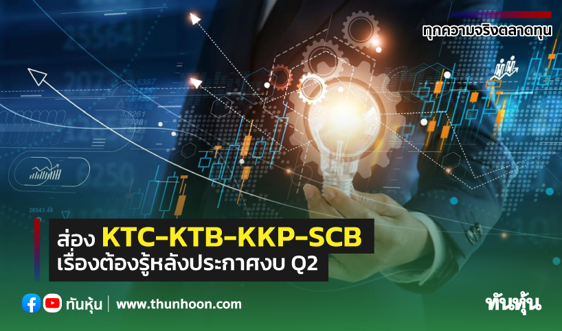 ส่อง KTC-KTB-KKP-SCB เรื่องต้องรู้หลังประกาศงบ Q2