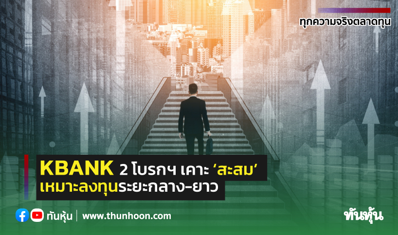 KBANK 2 โบรกฯเคาะ ‘สะสม’ เหมาะลงทุนระยะกลาง-ยาว
