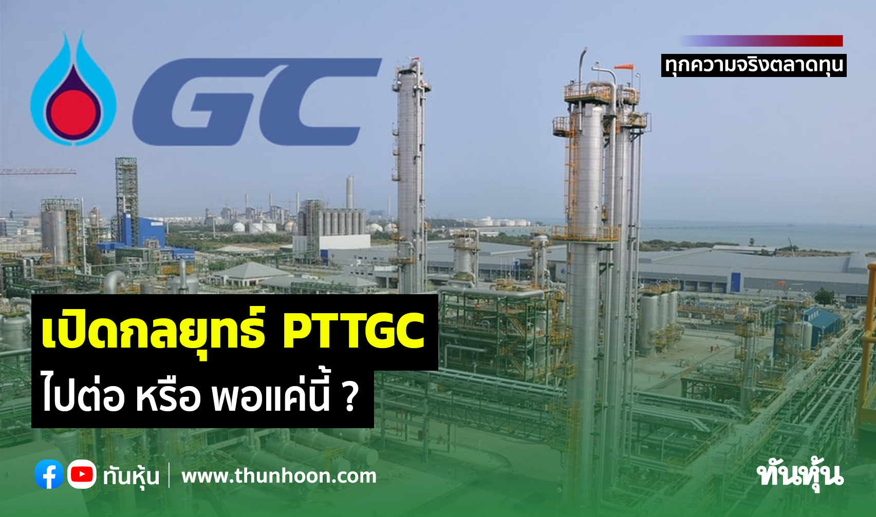 เปิดกลยุทธ์ PTTGC ไปต่อ หรือ พอแค่นี้