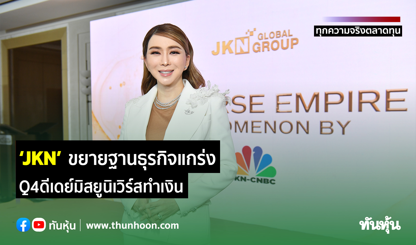 “JKN”ขยายฐานธุรกิจแกร่ง Q4ดีเดย์มิสยูนิเวิร์สทำเงิน