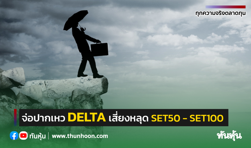 จ่อปากเหว DELTA เสี่ยงหลุด SET50 - SET100