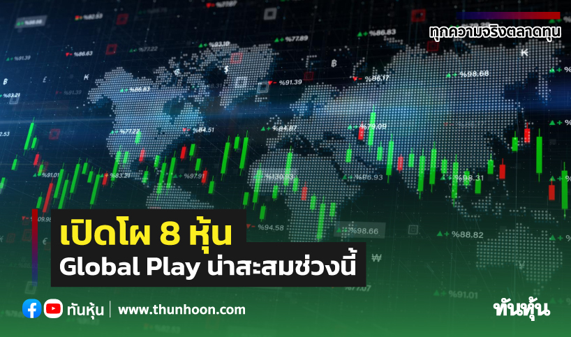 เปิดโผ 8 หุ้น Global Play จังหวะสะสม