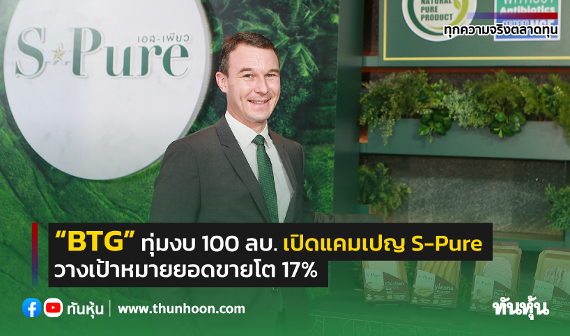 “BTG” ทุ่มงบ 100 ลบ. เปิดแคมเปญ S-Pure วางเป้าหมายยอดขายโต 17%