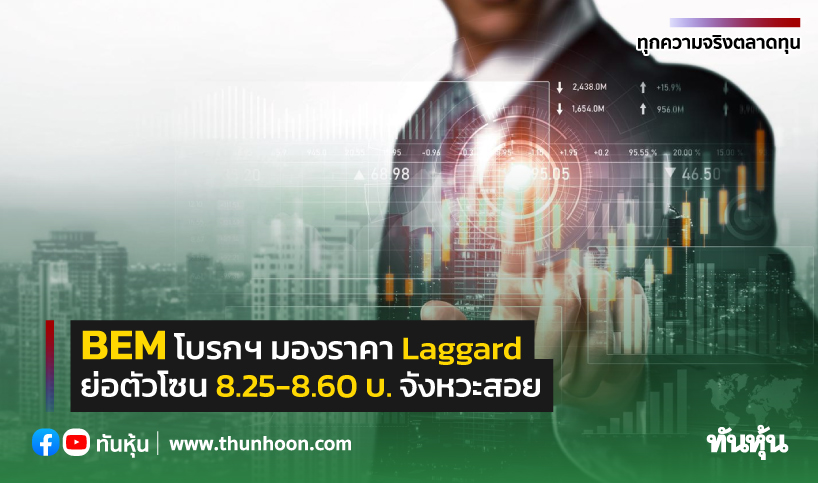 BEM โบรกฯ มองราคา Laggard ย่อตัวโซน 8.25-8.60 บ. จังหวะสอย