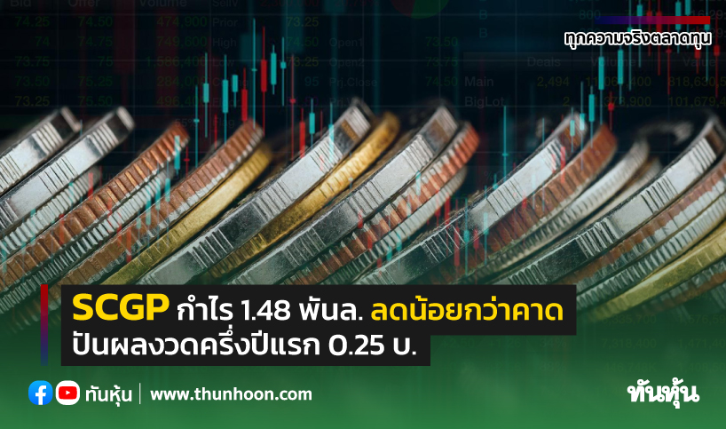 SCGP กำไร 1.48 พันล.ลดน้อยกว่าคาด ปันผลงวดครึ่งปีแรก 0.25 บ.
