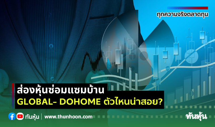ส่องหุ้นซ่อมแซมบ้าน GLOBAL- DOHOME ตัวไหนน่าสอย?