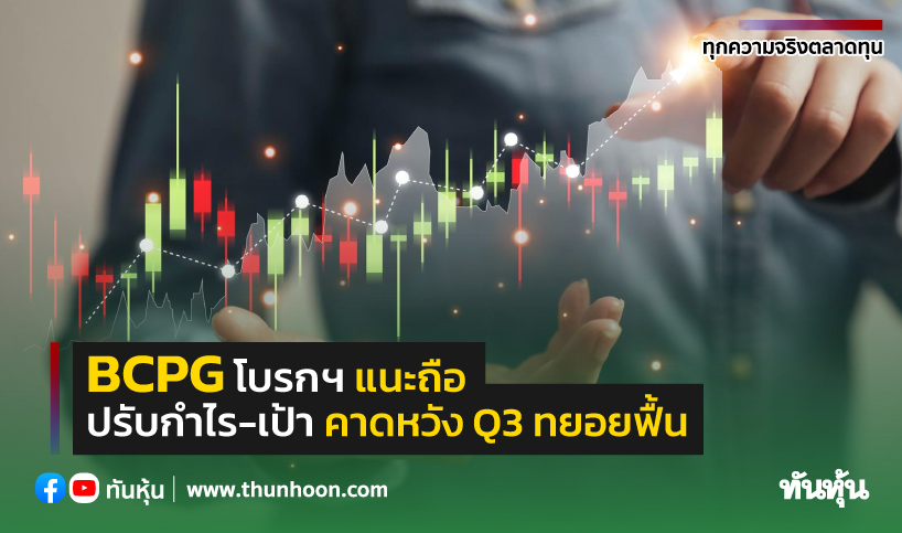 BCPG โบรกฯแนะถือ ปรับกำไร-เป้า คาดหวัง Q3 ทยอยฟื้น