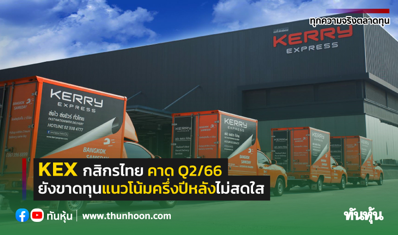 KEX กสิกรไทย คาด Q2/66 ยังขาดทุน-แนวโน้มครึ่งปีหลังไม่สดใส
