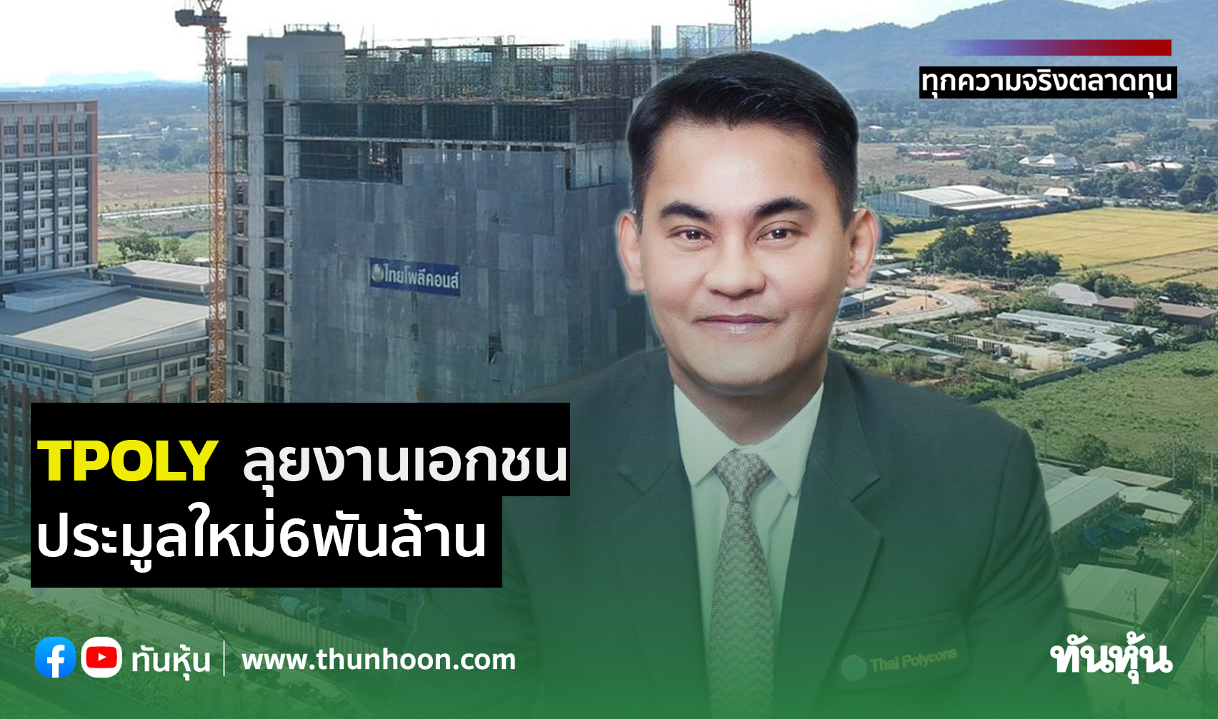 TPOLYลุยงานเอกชน ประมูลใหม่6พันล้าน