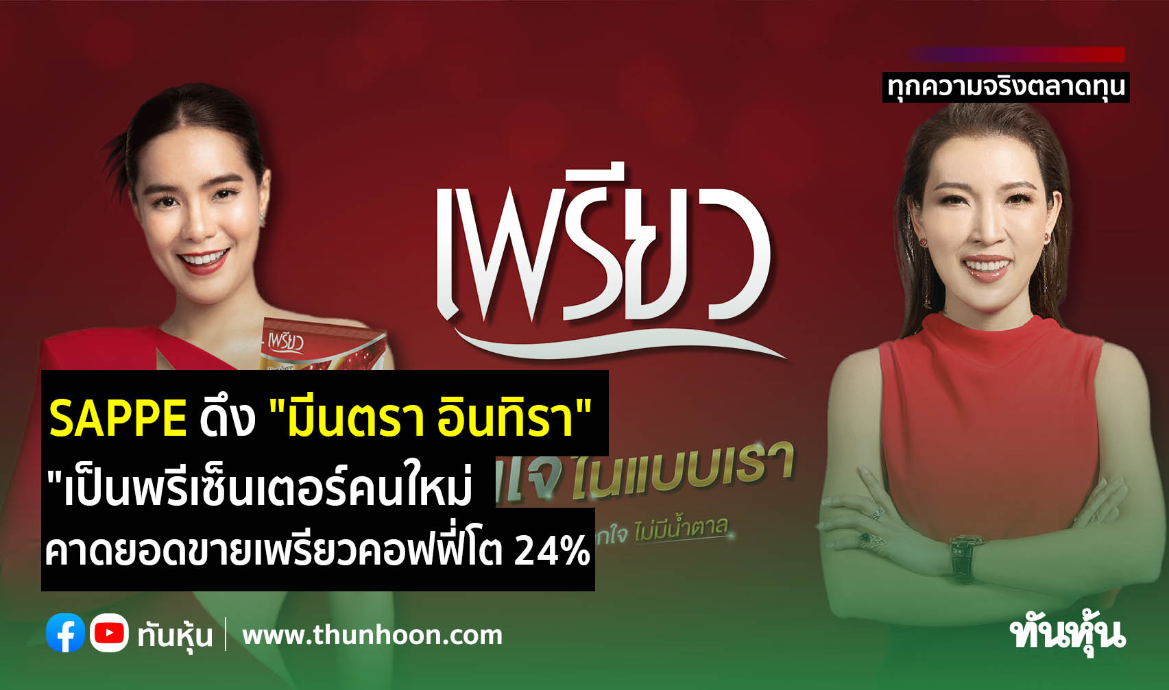 SAPPE ดึง"มีนตรา อินทิรา"เป็นพรีเซ็นเตอร์คนใหม่ คาดยอดขายเพรียวคอฟฟี่โต 24%