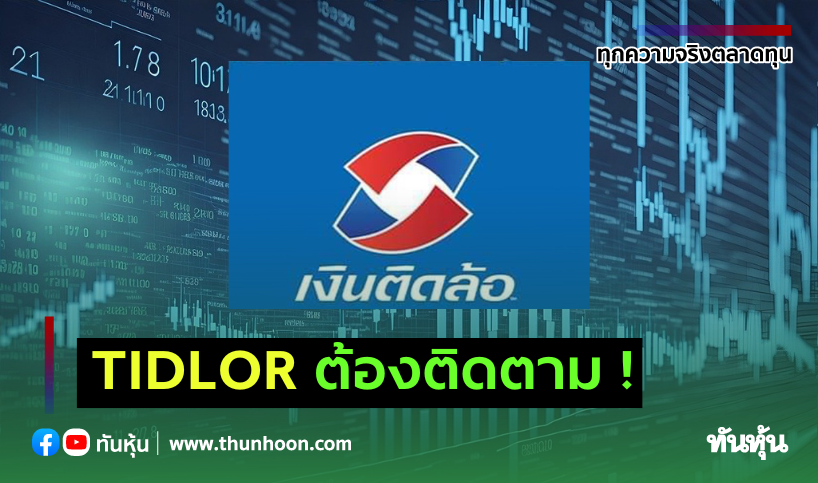 TIDLOR ต้องติดตาม