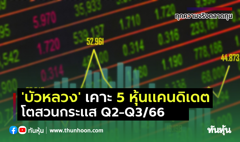 ‘บัวหลวง’ เคาะ 5 หุ้นแคนดิเดต โตสวนกระแส Q2-Q3/66