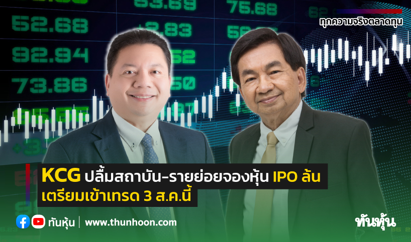 KCG ปลื้มสถาบัน-รายย่อยจองหุ้น IPO ล้น เตรียมเข้าเทรด 3 ส.ค.นี้