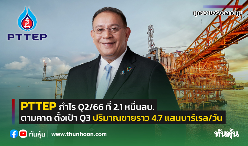 PTTEP กำไร Q2/66 ที่ 2.1 หมื่นลบ., Q3 คาดปริมาณขายราว 4.7 แสนบาร์เรล-ปันผล 4.25 บาท