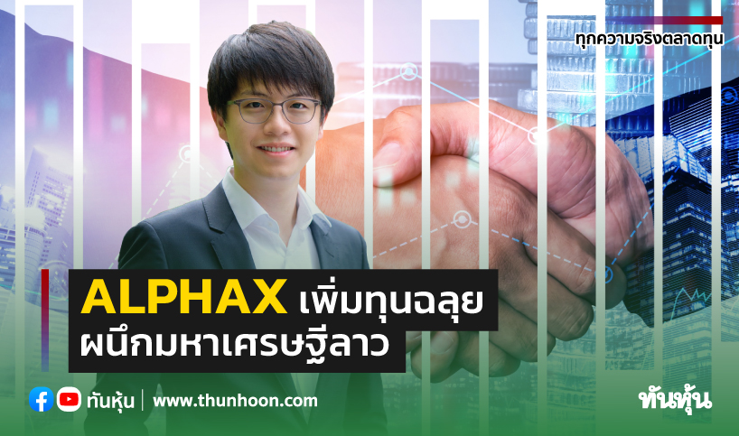 ALPHAX เพิ่มทุนฉลุย ผนึกมหาเศรษฐีลาว
