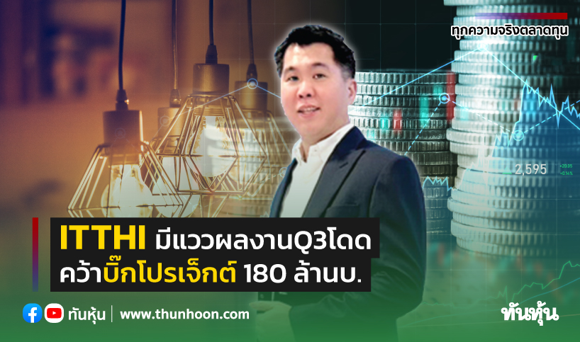 ITTHI มีแววผลงานQ3 โดด คว้าบิ๊กโปรเจ็กต์ 180 ล้านบาท