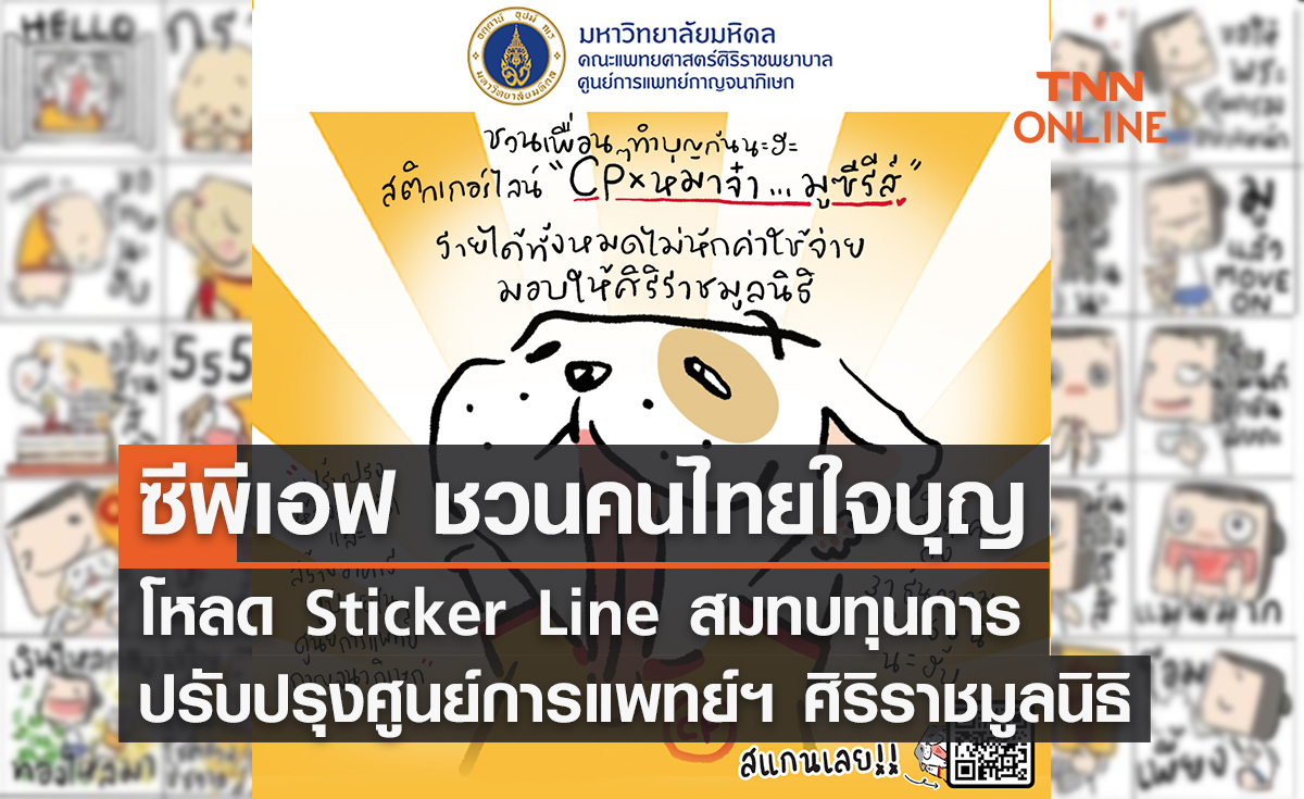 CPF ชวนคนไทยใจบุญ โหลด Sticker Line สมทบทุนการปรับปรุงศูนย์การแพทย์ฯ ...