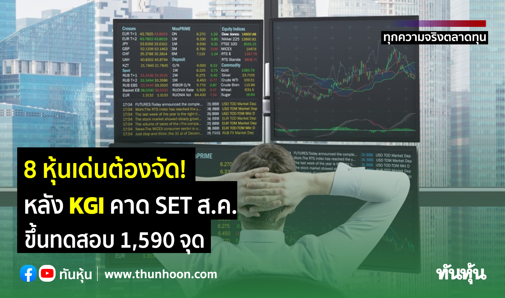 8 หุ้นเด่นต้องจัด! หลัง KGI คาด SET ส.ค. ขึ้นทดสอบ 1,590 จุด