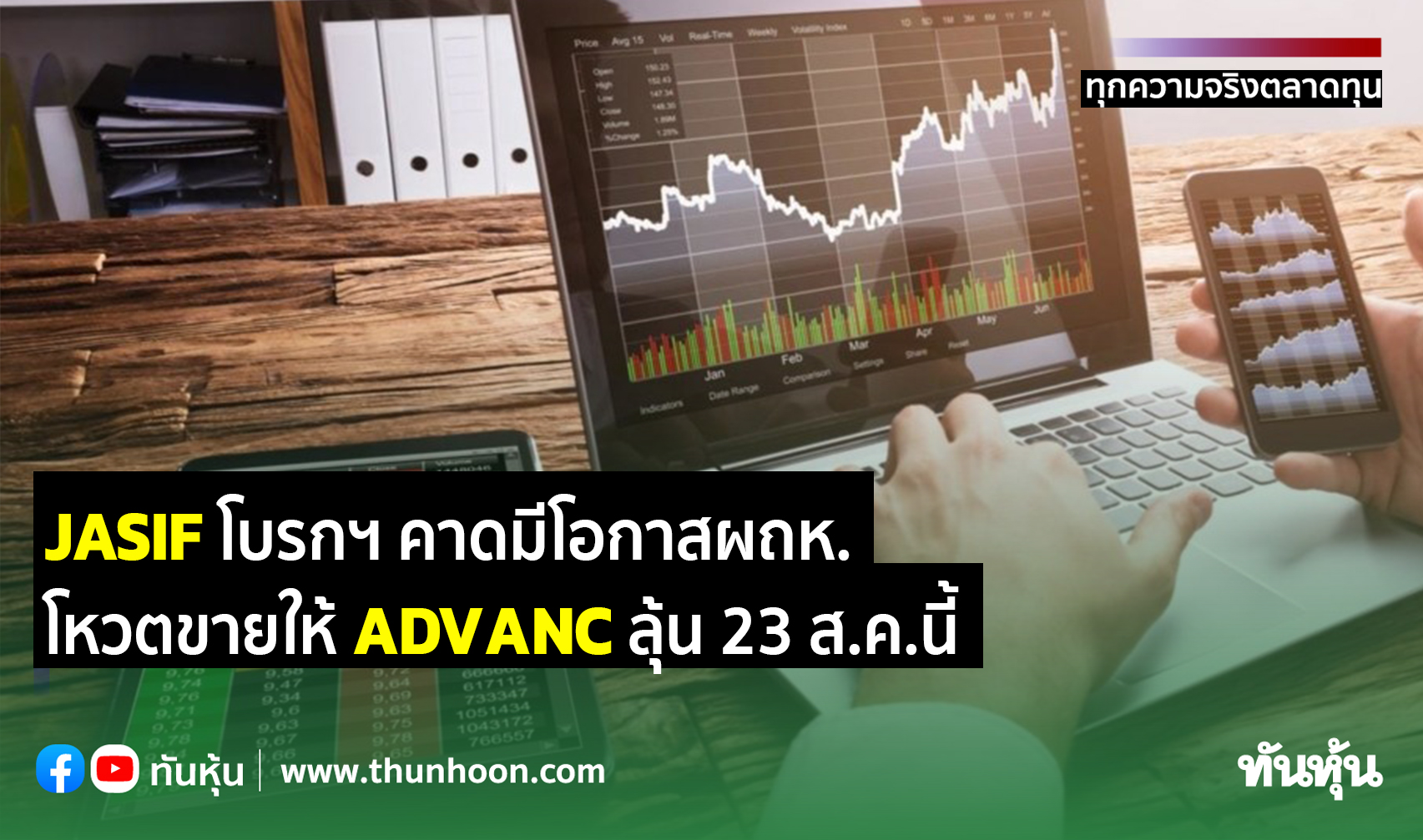 JASIF โบรกฯ คาดมีโอกาสผถห.โหวตขายให้ ADVANC ลุ้น 23 ส.ค.นี้