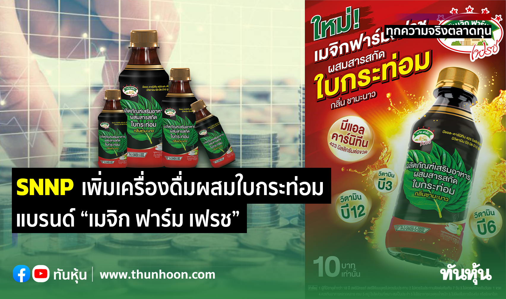 SNNP เพิ่มเครื่องดื่มผสมใบกระท่อม แบรนด์ “เมจิก ฟาร์ม เฟรช”