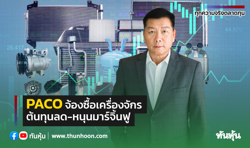 PACO จ้องซื้อเครื่องจักร ต้นทุนลด-หนุนมาร์จิ้นฟู