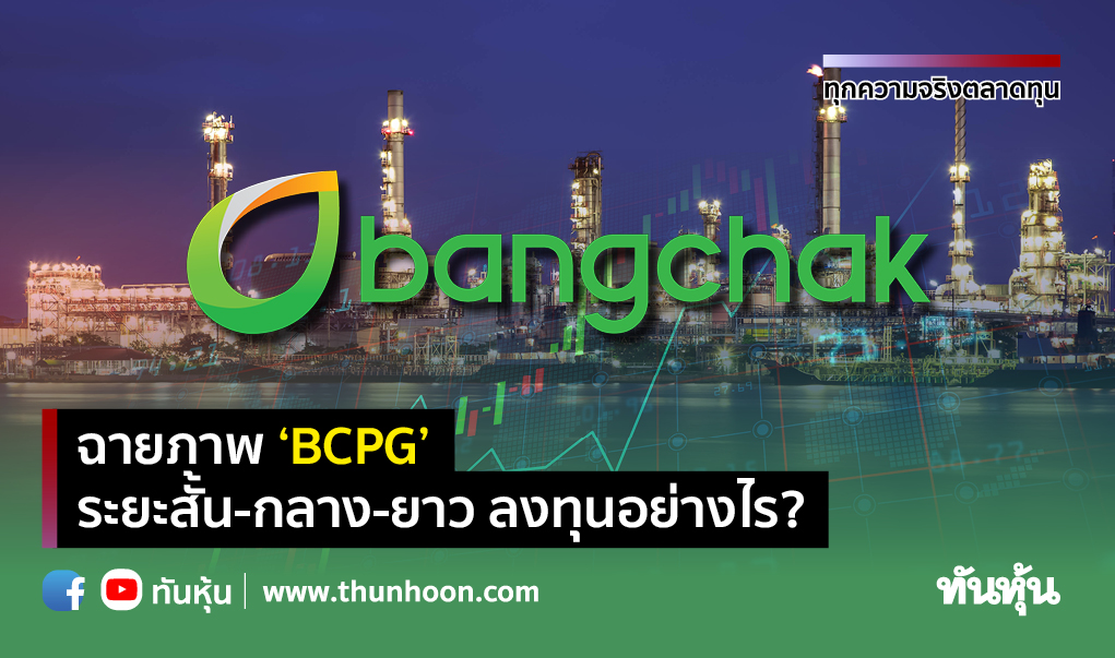 ฉายภาพ BCPG ระยะสั้น-กลาง-ยาว ลงทุนอย่างไร?