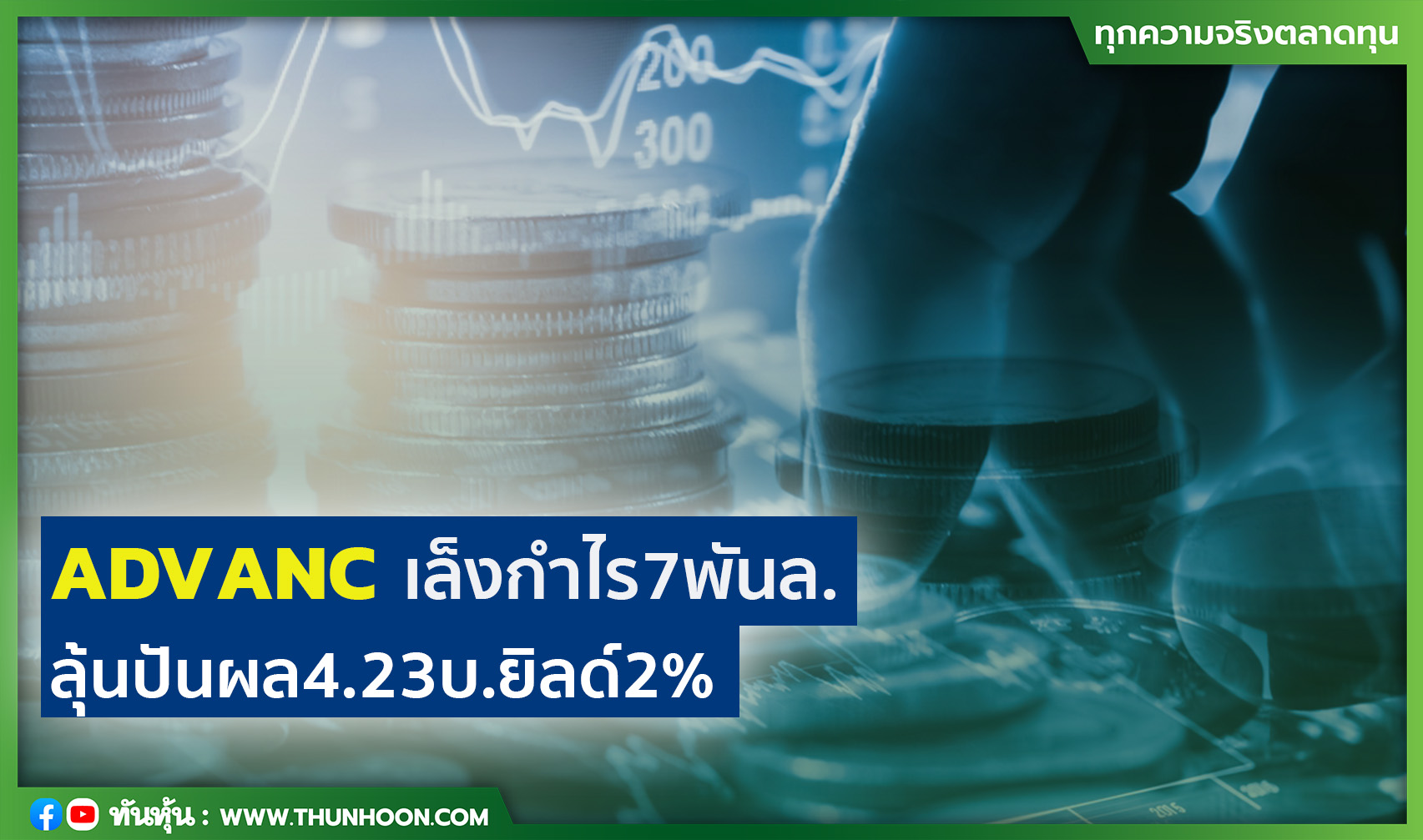 ADVANCเล็งกำไร7พันล. ลุ้นปันผล4.23บ.ยิลด์2%